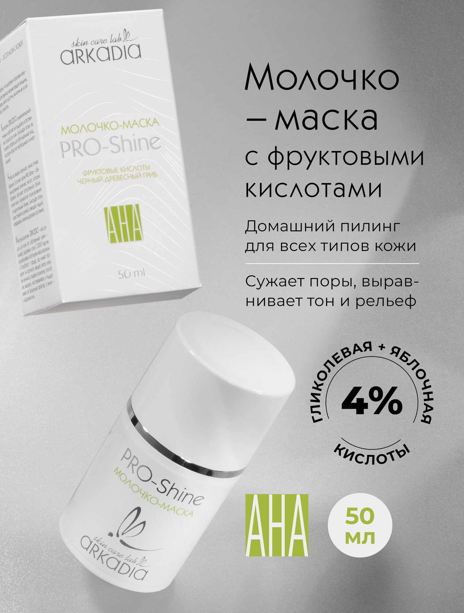 Молочко-маска ARKADIA "PRO-Shine", с фруктовыми кислотами, 50мл