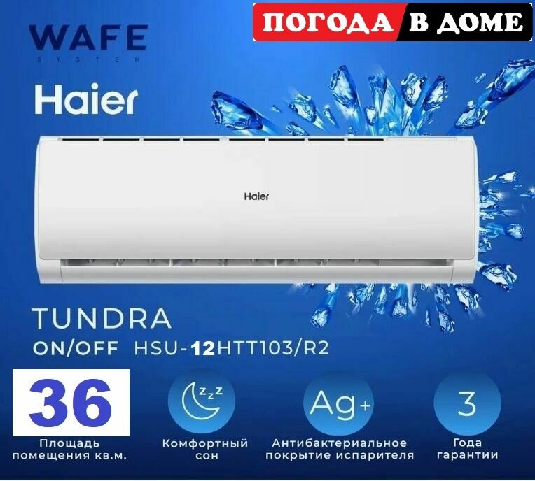Сплит-система Haier HSU-12HTT03/R3