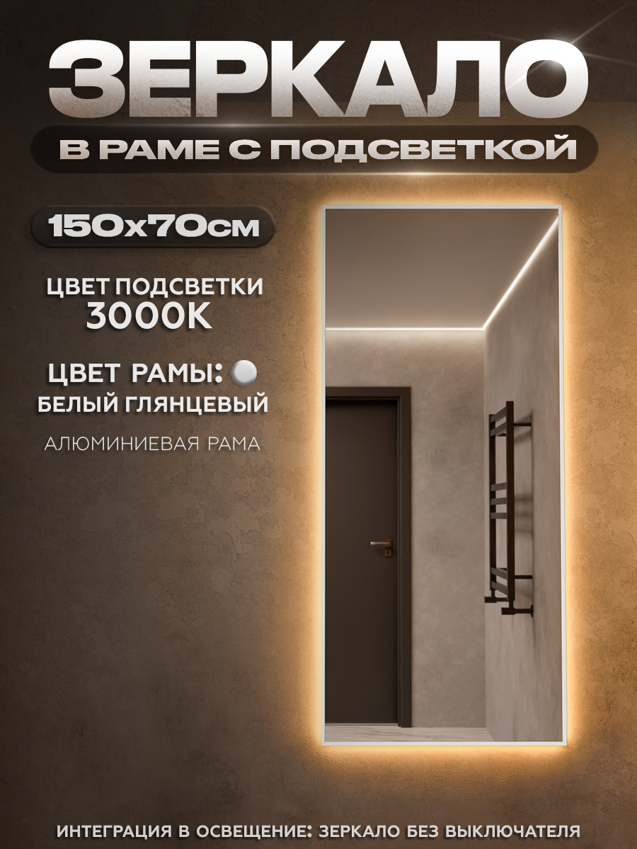 Зеркало с подсветкой в алюминиевой раме настенное ONE MIRROR 150х70см. Свет: Теплый белый 3000К. Белое