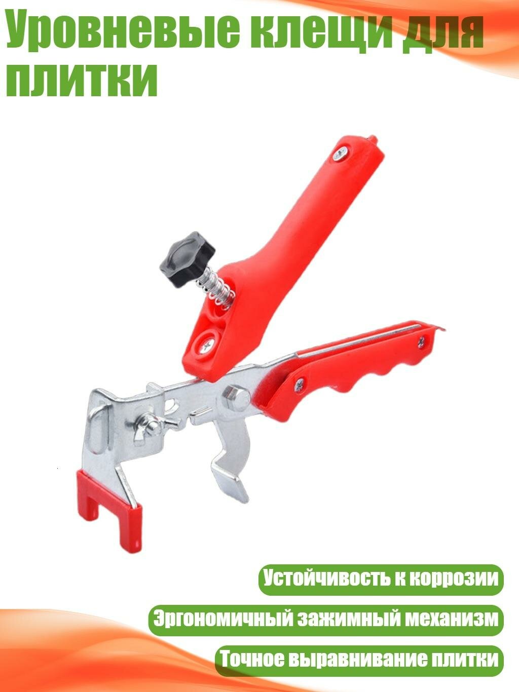 Уровневые клещи для плитки, красный