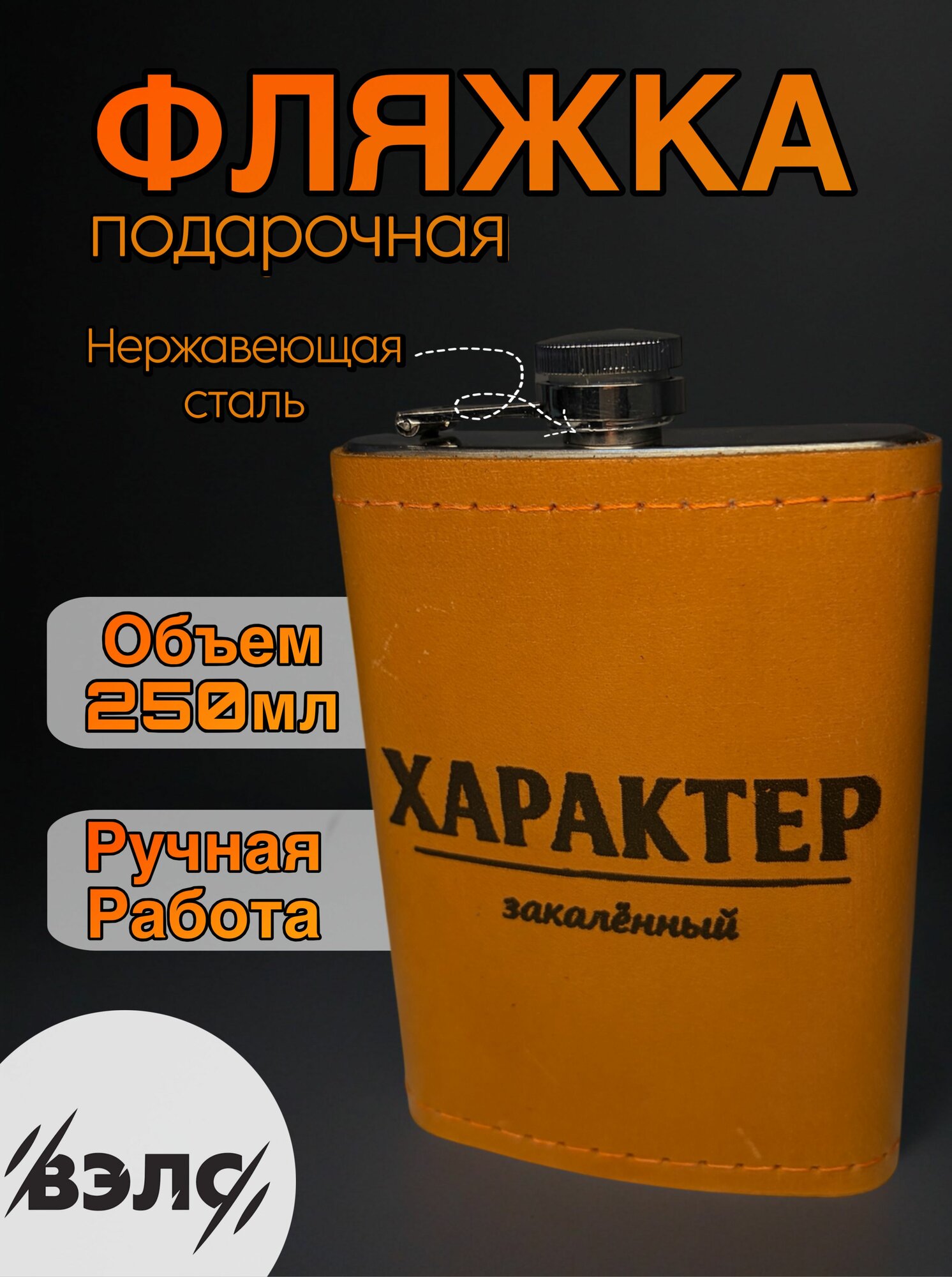 Фляга вэлс, ручная работа, 0,25 л, сталь, в кожаной оплётке, рыжая