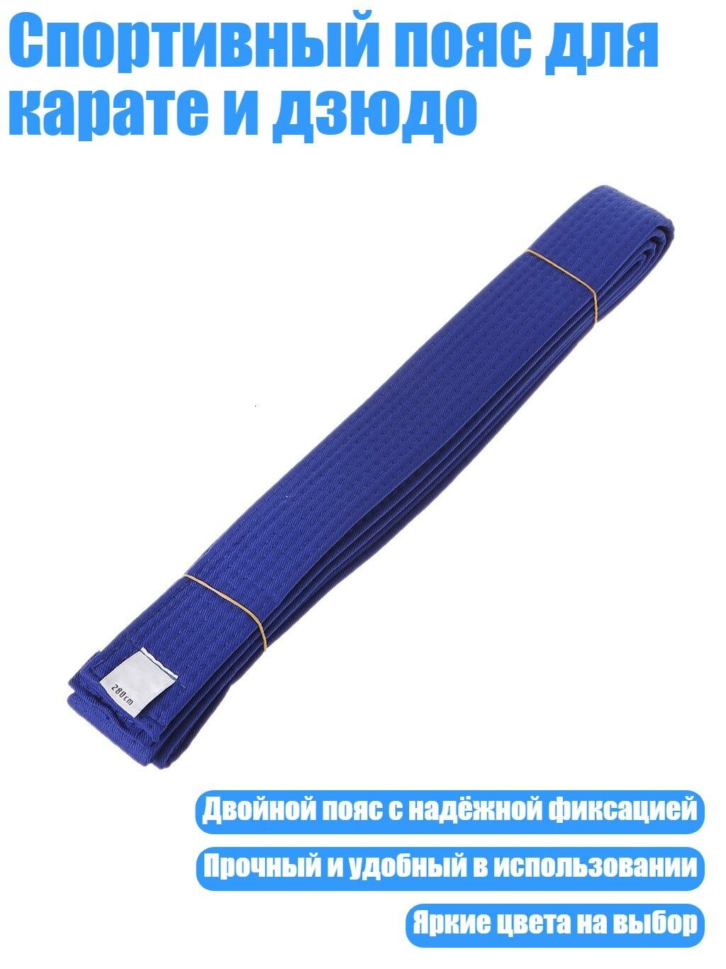 Спортивный пояс для карате и дзюдо, Синий - 280cm