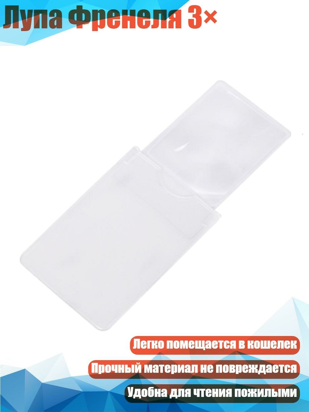 Лупа Френеля 3×