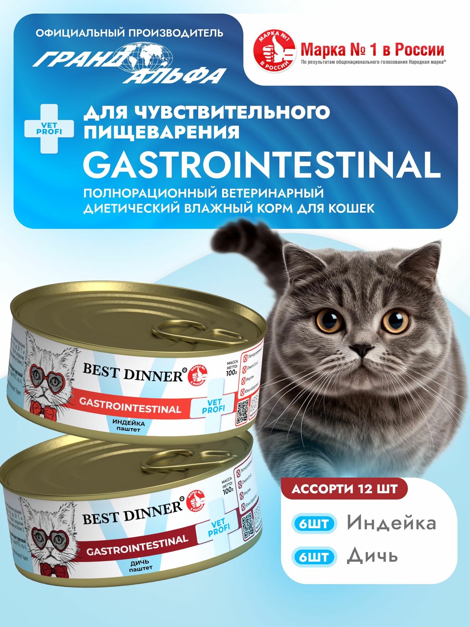 Влажный диетический корм Best Dinner VET PROFI GastroIntestinal для кошек при заболеваниях ЖКТ Ассорти (12шт х 100гр)