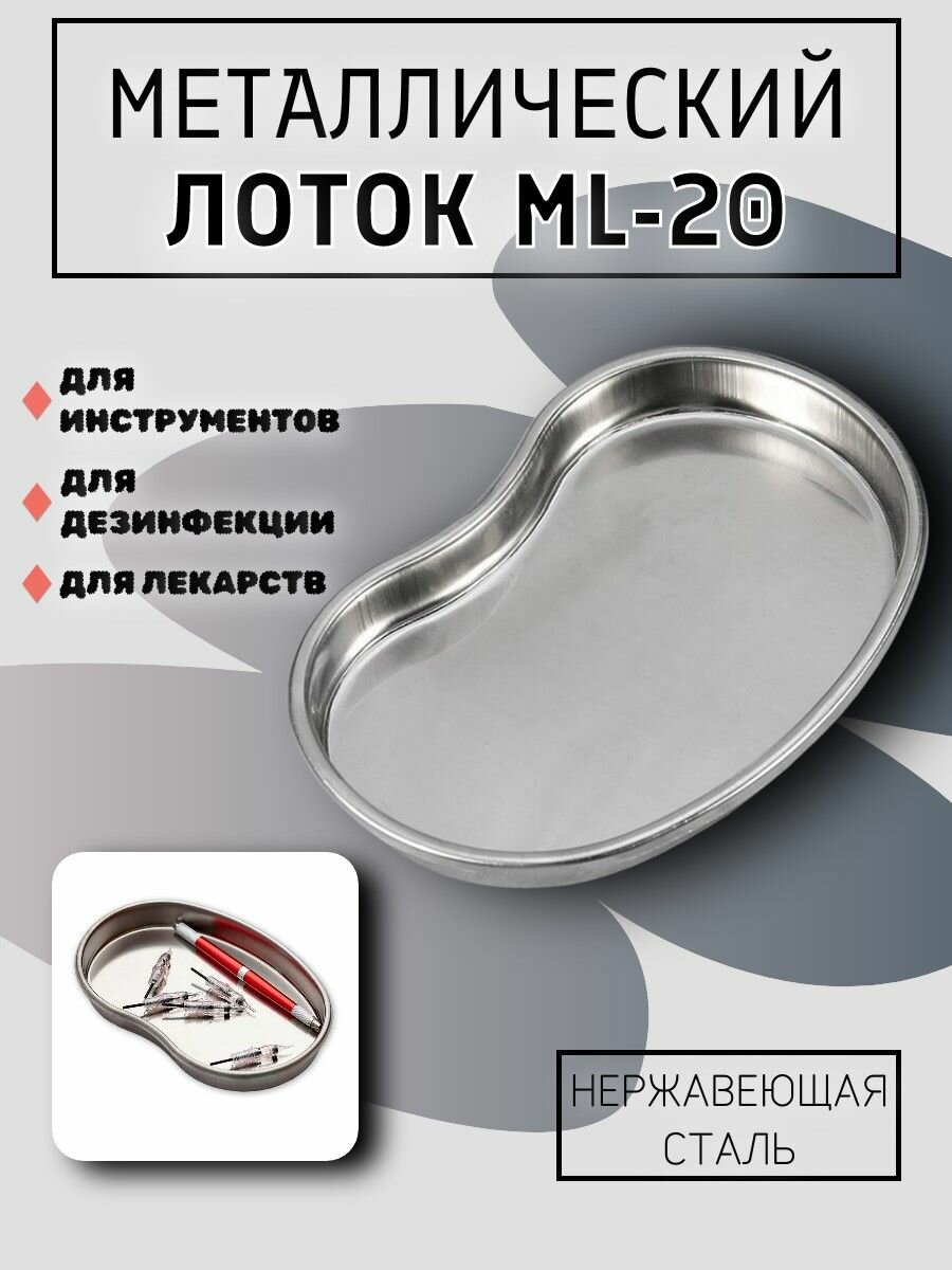 Лоток металлический для медицинских инструментов ML-20, контейнер для стерилизации инструментов