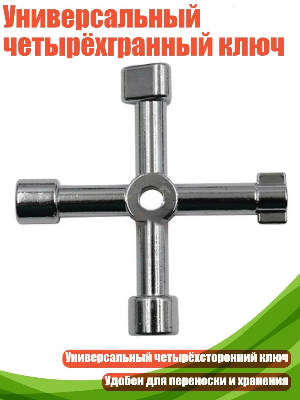 Универсальный четырёхгранный ключ, TA