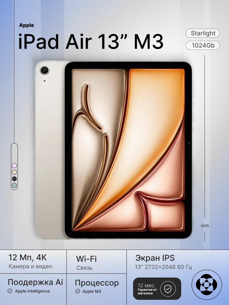 Планшет Apple iPad Air (2025) Wi-Fi (M3), 13", 1Tb, Starlight