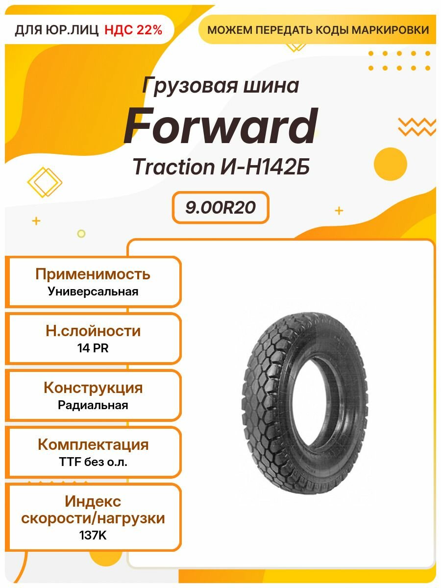 Грузовая шина Forward Traction И-Н142Б, 9.00R20, 137K, TTF без о. л, Универсальная