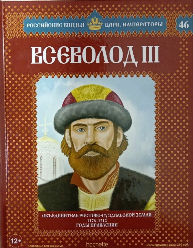 Всеволод III. Объединитель Ростово-Суздальской земли. 1176-1212 годы правления