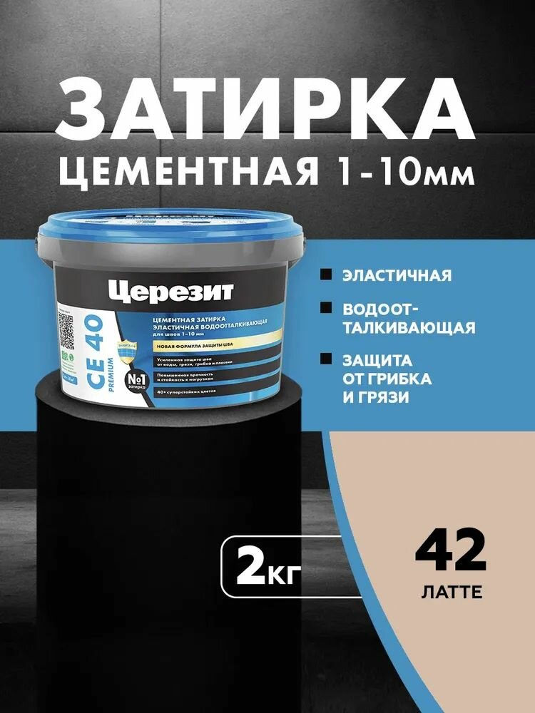 Затирка Церезит СЕ 40 PREMIUM цвет №42 латте для швов 1-10 мм ведро 2 кг 2161899