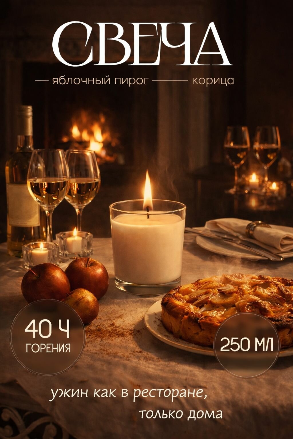 Свеча MAXXI "Яблочный пирог с корицей", парафиновая, круглая, в стакане, 250 мл