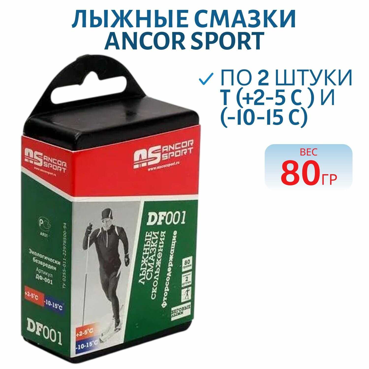 Лыжные смазки скольжения по 2 штуки массой 80 гр. t (+ 2-5 C ) (-10-15 C ), Ancor sport ДФ-001