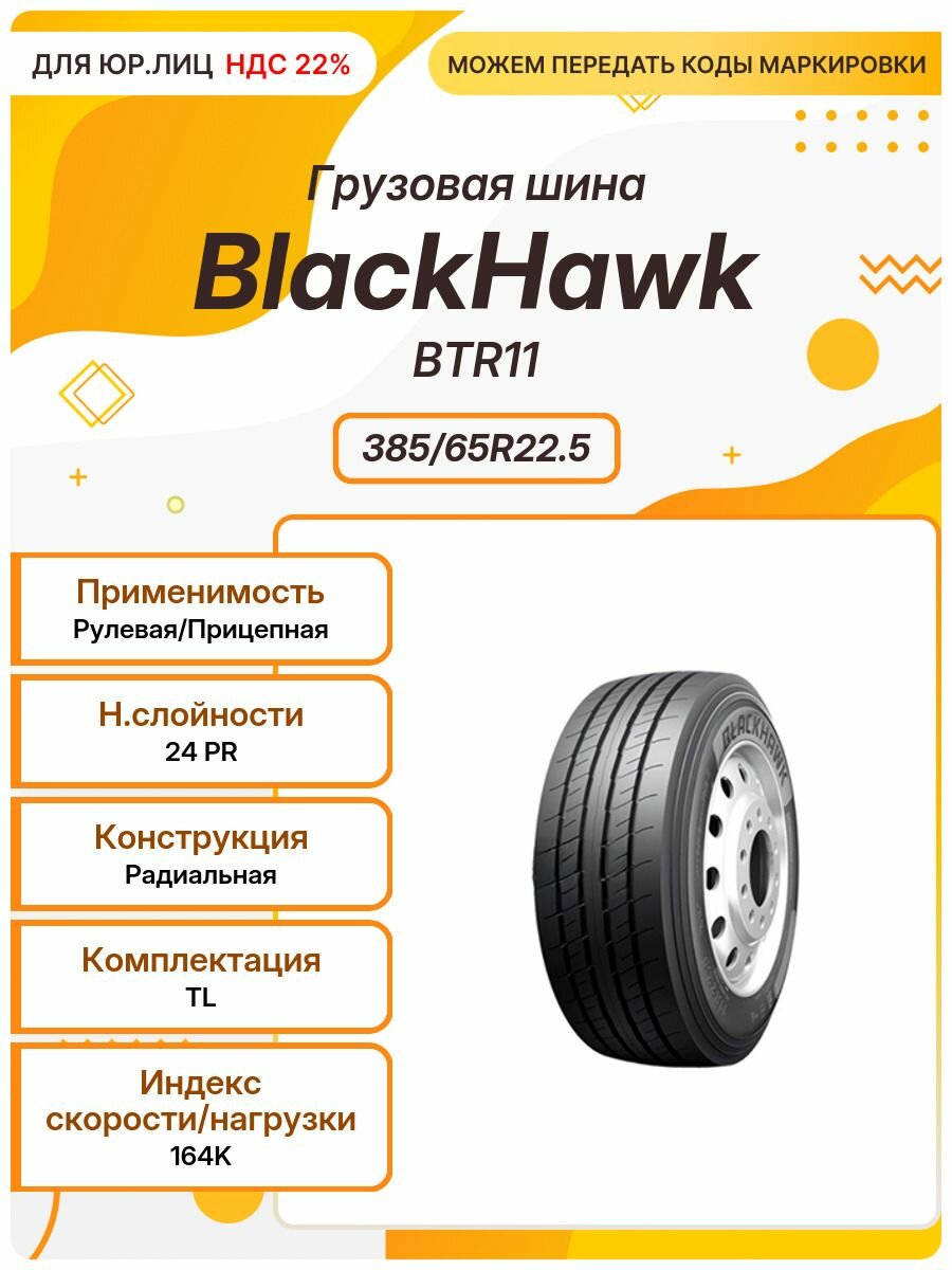 Грузовая шина, BlackHawk BTR11, 385/65R22.5, 164K, TL, Рулевая/Прицепная