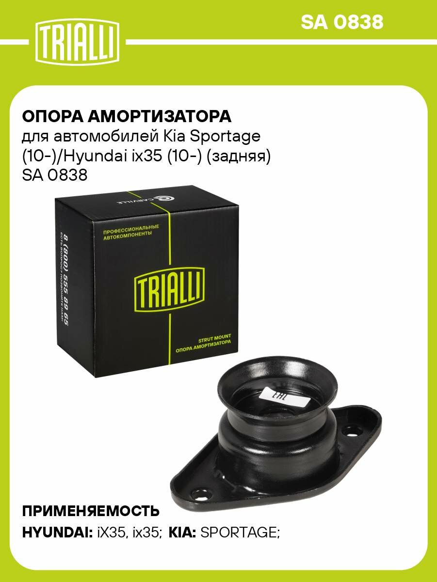 Опора амортизатора для автомобилей Kia Sportage (10-)/Hyundai ix35 (10-) (задняя) SA 0838 TRIALLI