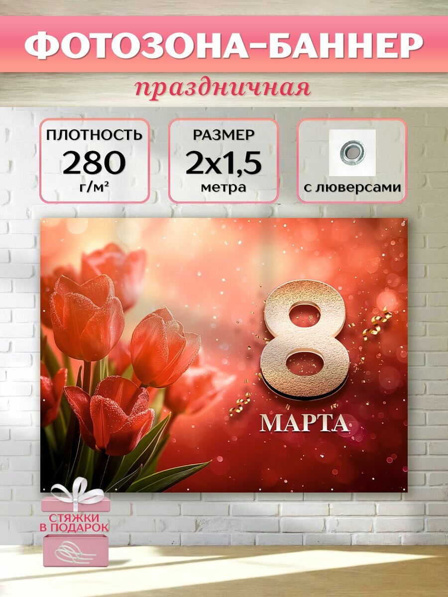 Фотозона баннер к 8 марта "Красные тюльпаны", 200х150 см