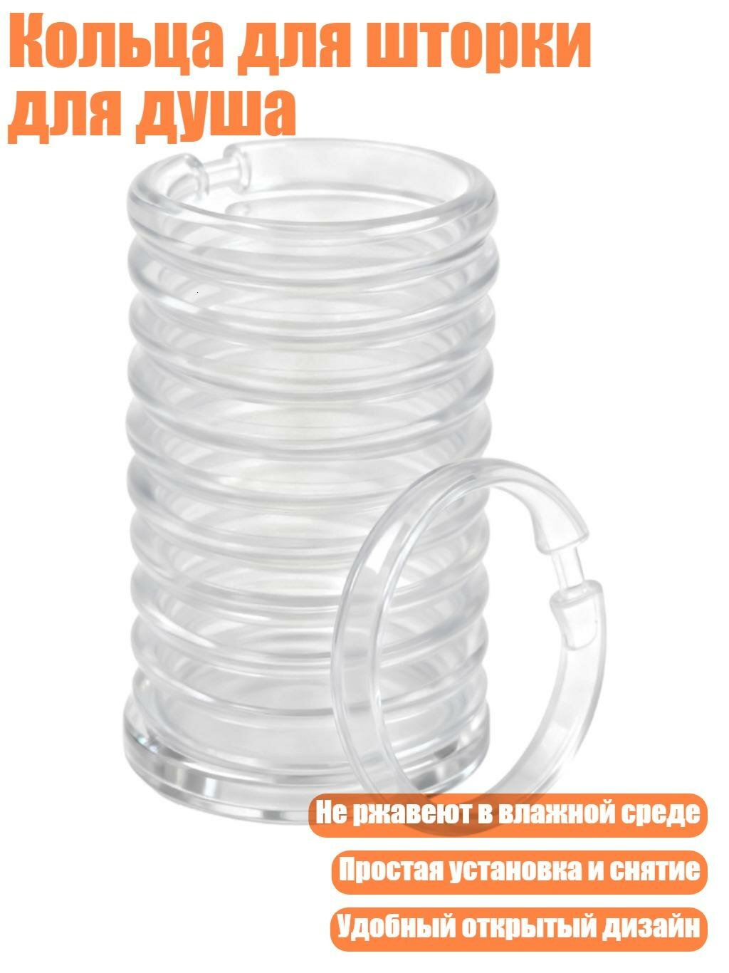 Кольца для шторки для душа, Четкий