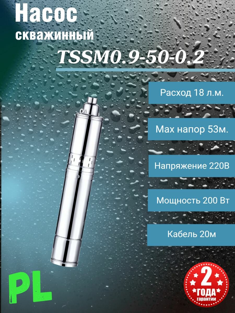 Скважинный насос TSSM0.9-50-0.2 PUMPMAN (2" - 50мм,200Вт, Hmax-53м, Qmax-1м3/ч, 20м кабель)