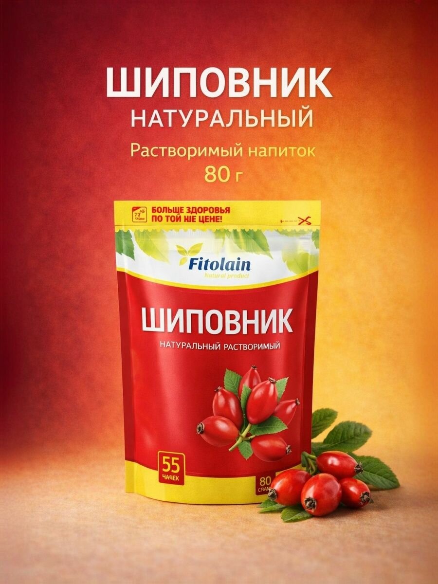 Шиповник натуральный растворимый Fitolain