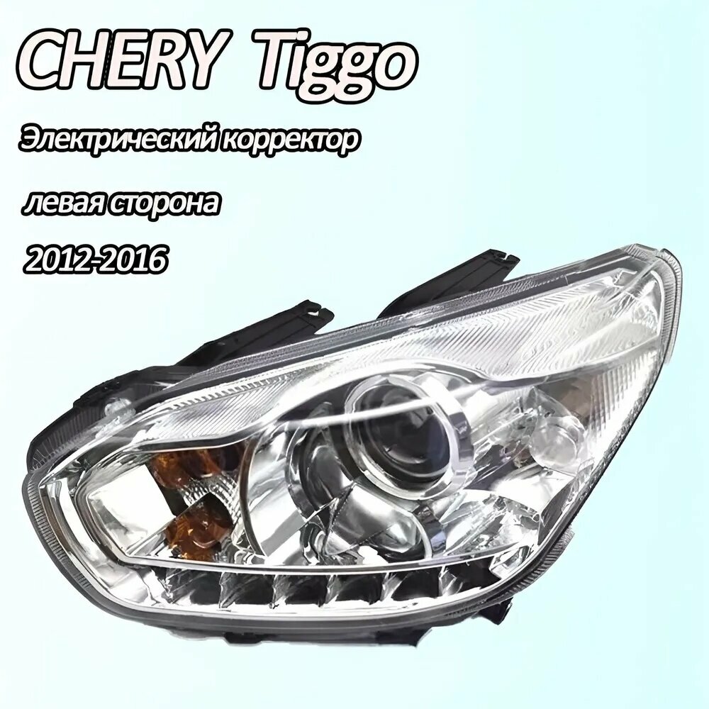 Фары автомобильные, 1 шт, арт. передняя Фара на Чери Тигго Т11 FL（Chery Tiggo T11）2012-2016 С корректором