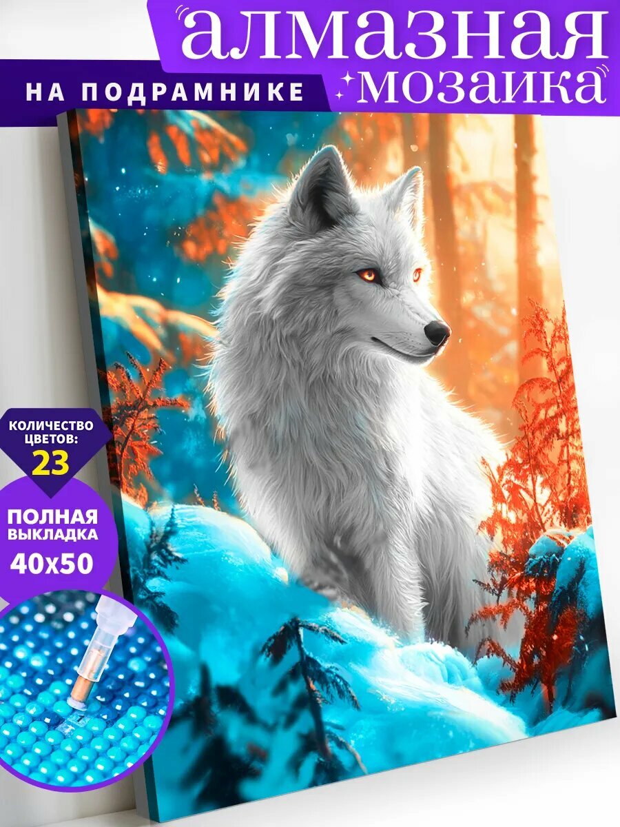 Белый волк Алмазная мозаика на подрамнике 40х50 см