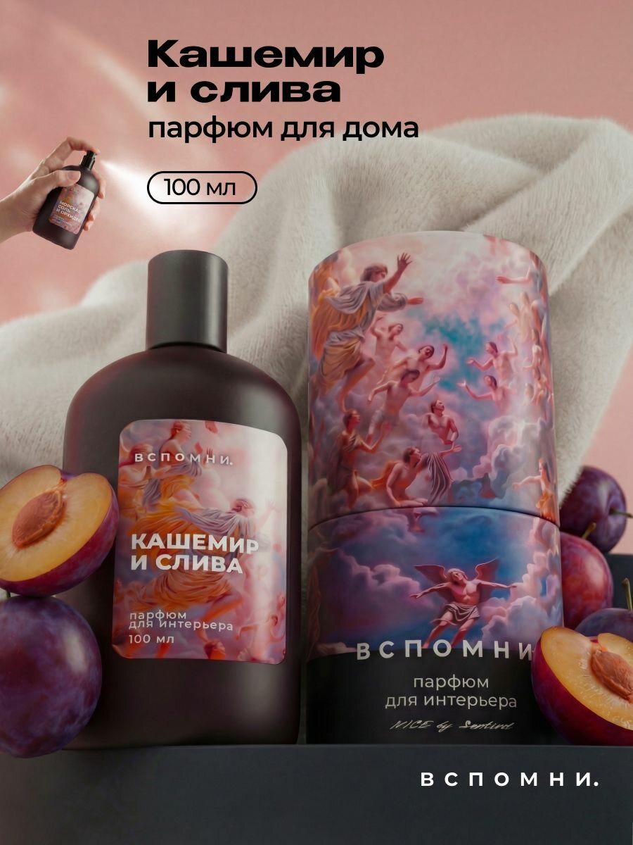 Парфюм для дома спрей Кашемир и слива, 100 мл
