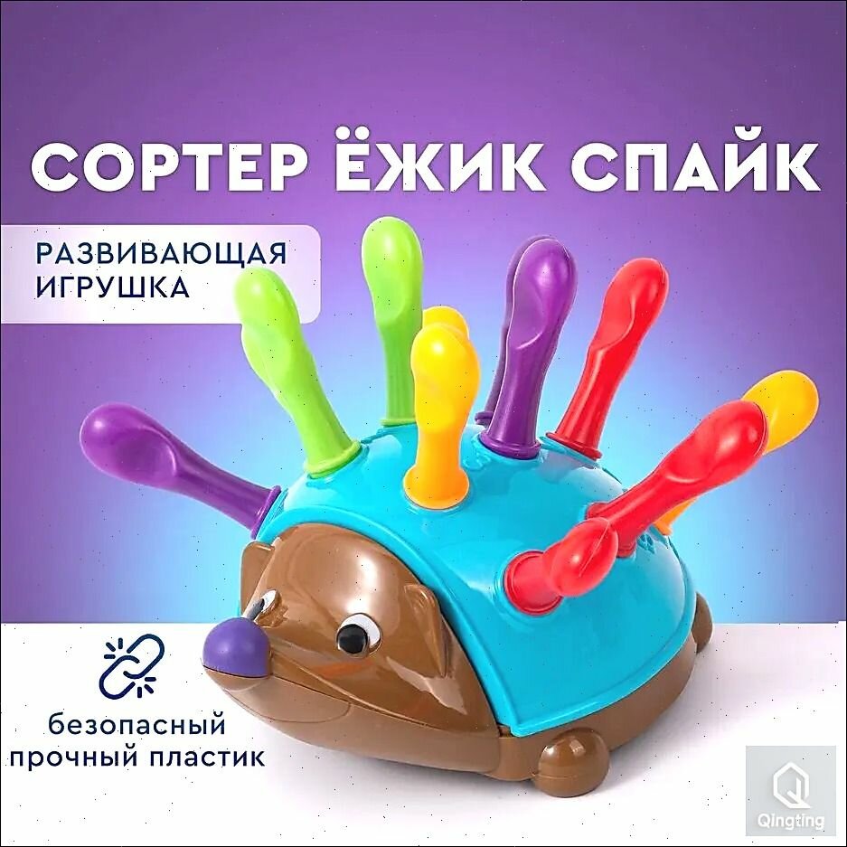 Развивающая игрушка сортер - Ежик Спайк. Сортер для малышей от года, игрушки для малышей.