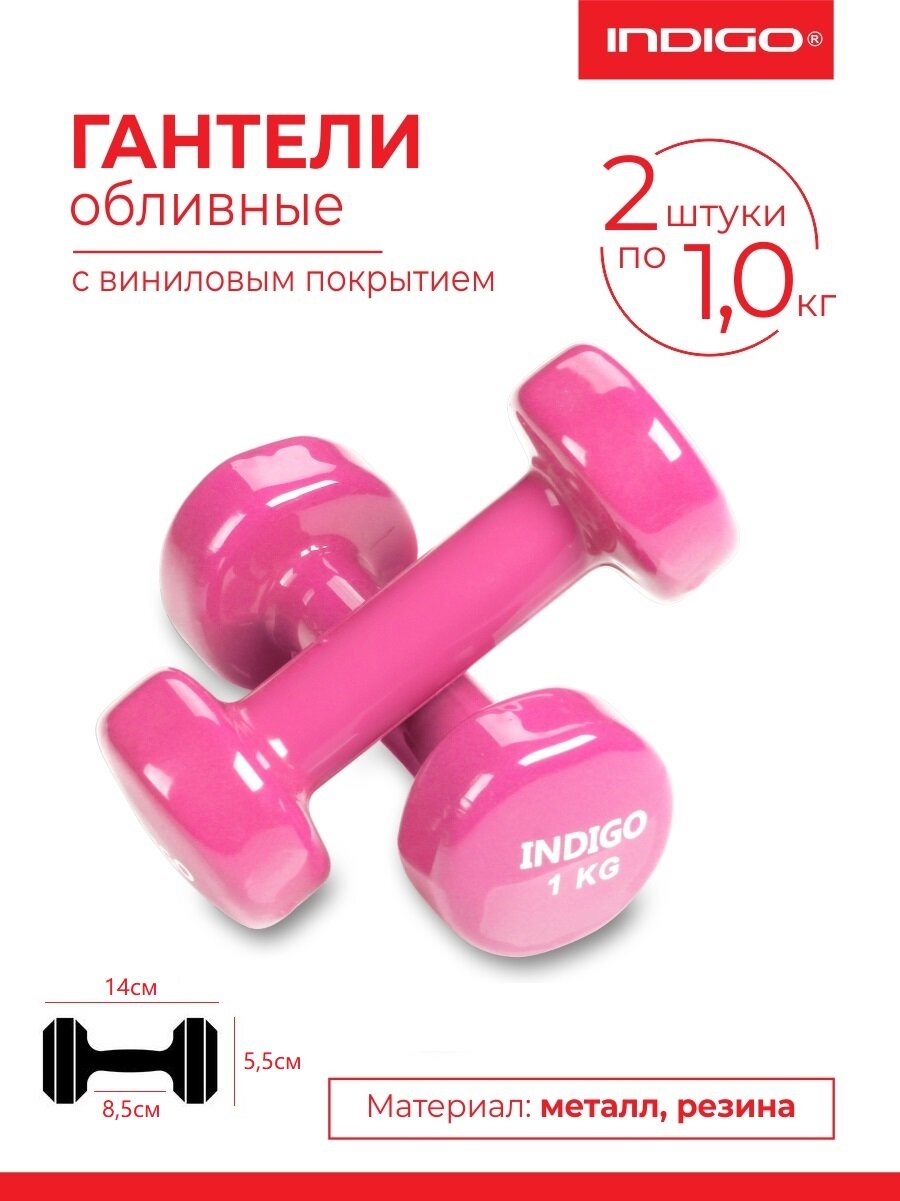 Гантели обливные с виниловым покрытием INDIGO 1,0кгх2шт Розовый