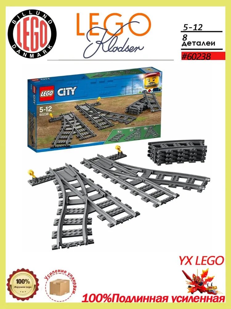 Конструктор LEGO City Железнодорожные стрелки, 60238, 5-12