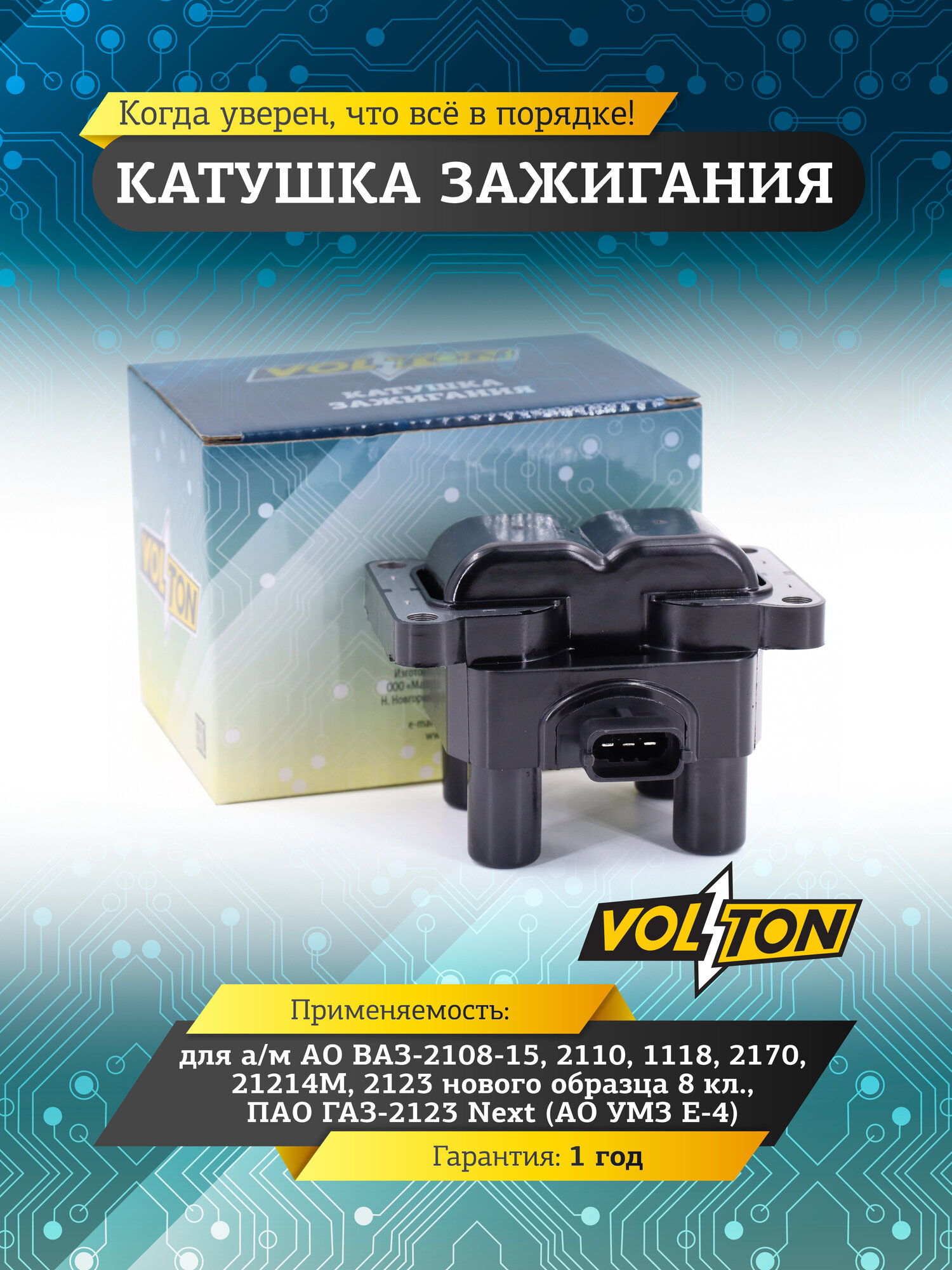 Катушка зажигания VOLTON, ВАЗ 2108-15, 2110, 1118, 2170, 21214М, 2123 нового образца 8 кл, Г-2123 Next (УМЗ Е-4)