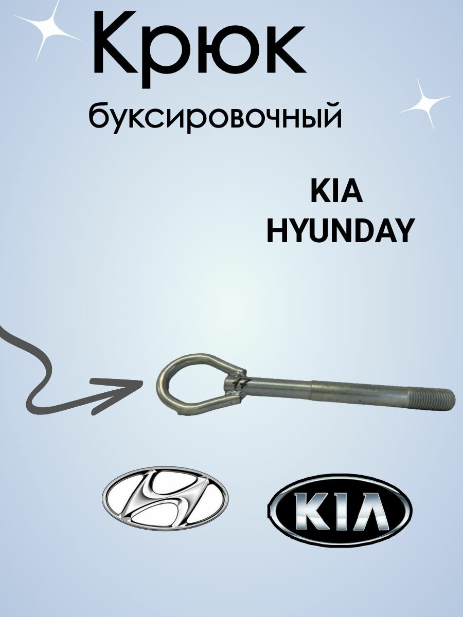 Крюк рым болт буксировочный петля Hyundai SantaFe 2006-2012, Kia Soul