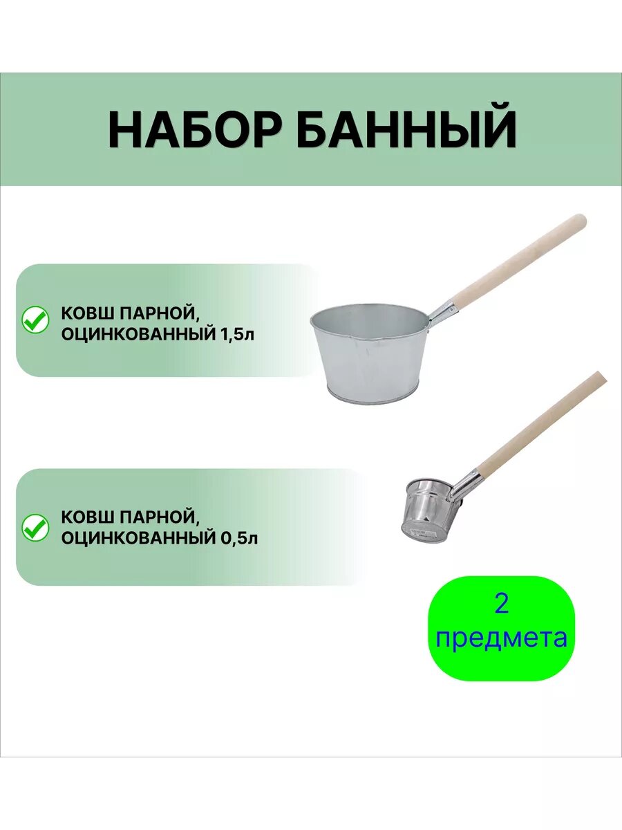 Набор для бани №16 Ковш 0,5 л и 1,5 л оцинкованный