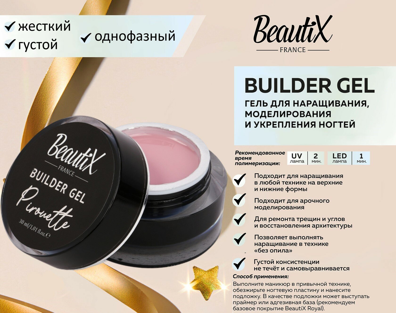 BeautiX Гель для наращивания и моделирования ногтей "Pirouette" розовый, 30мл
