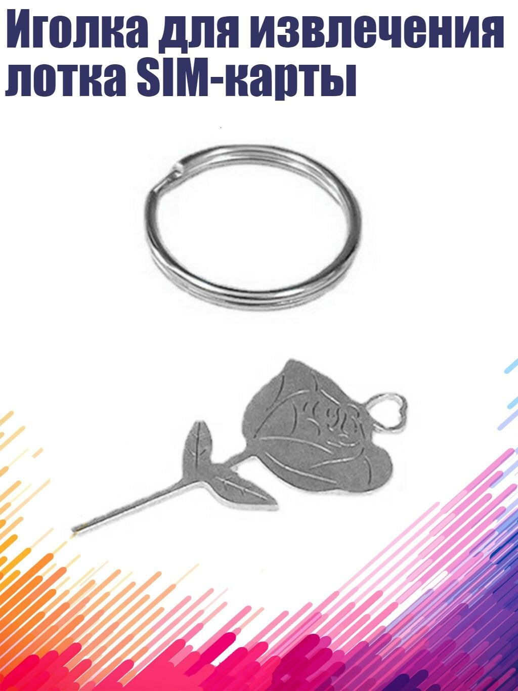 Иголка для извлечения лотка SIM-карты, A