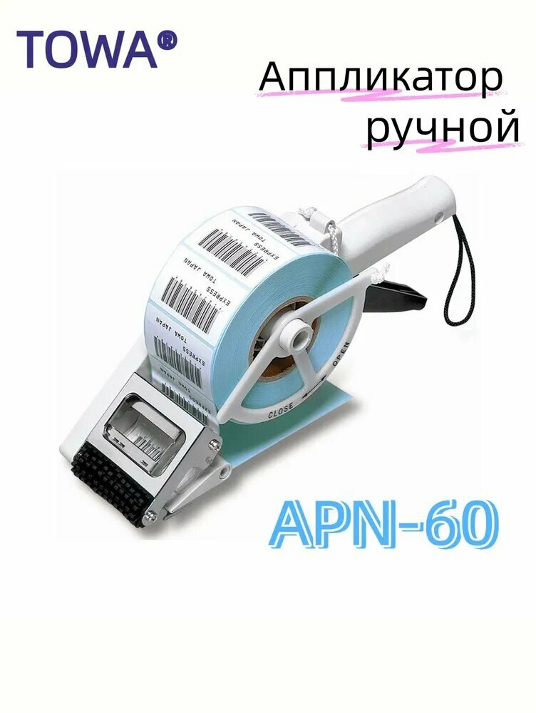 Ручной аппликатор этикеток Towa AP65-60 (APN-60)