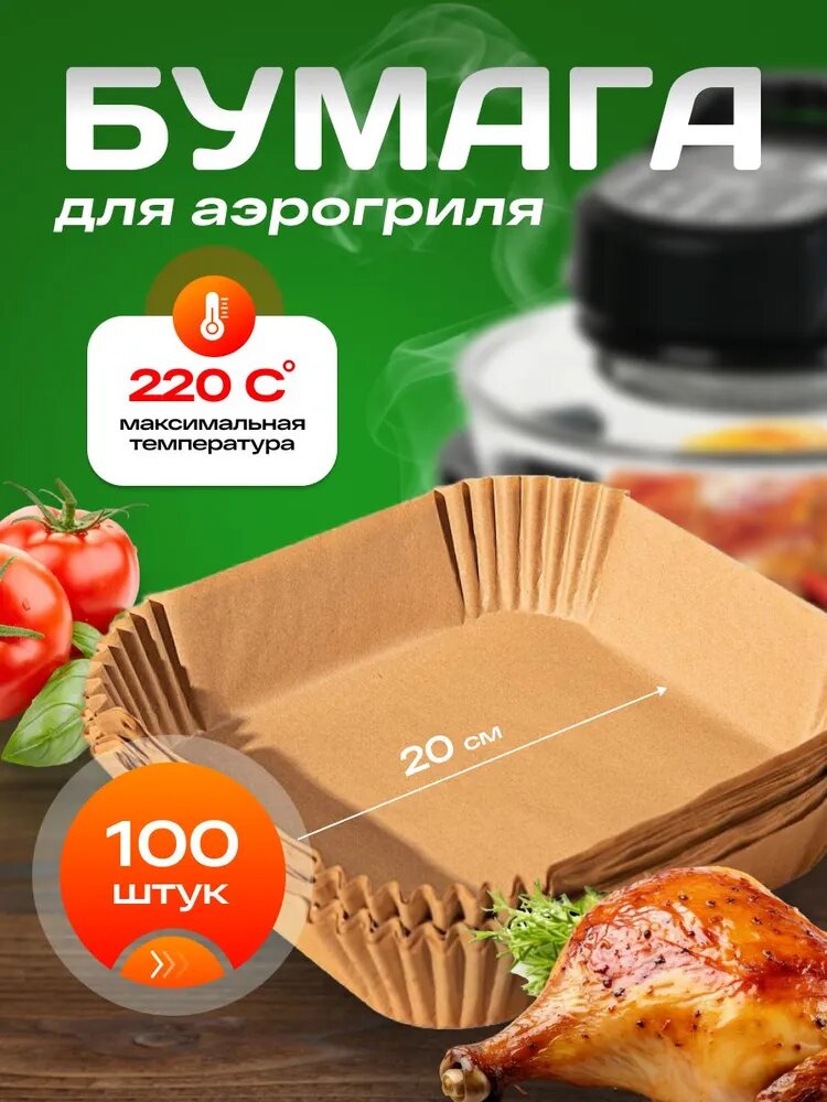 Бумага для аэрогриля 20 на 20см,100 шт, силиконизированная, коричневая