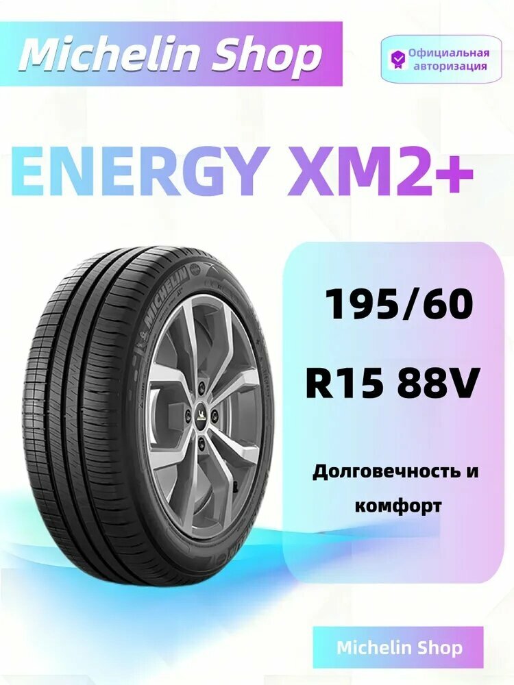 MICHELIN ENERGY XM2+ Шины летние 195/60 R15 88V
