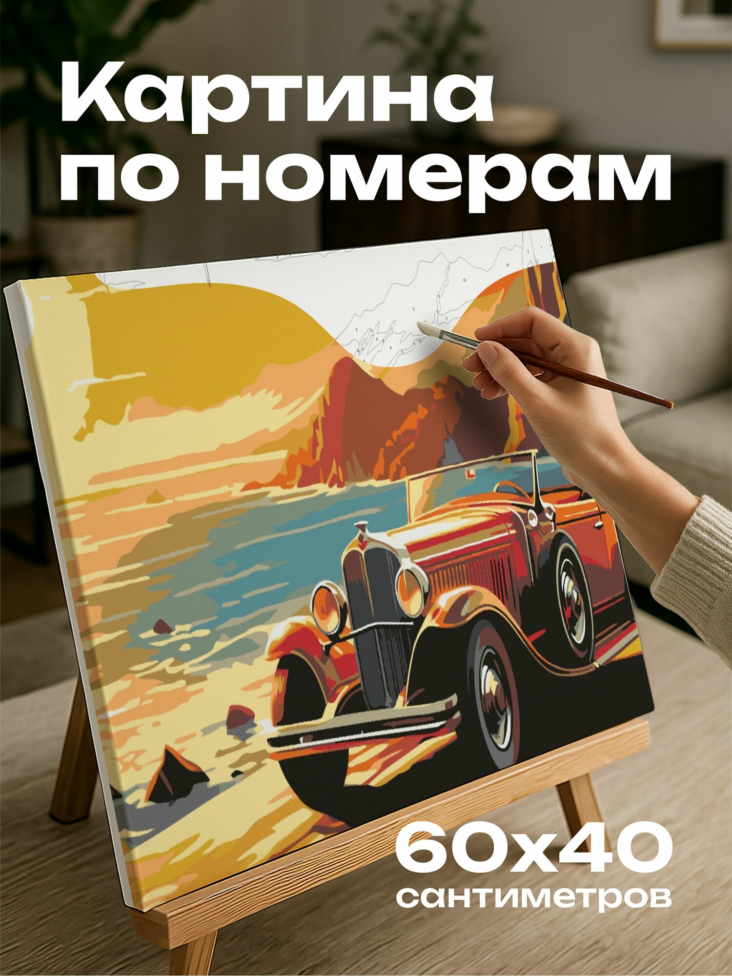 Картина по номерам 60x40 см, автомобиль, винтажный, откидной верх, прибрежная дорога, океан, лазурно-голубой, горизонт
