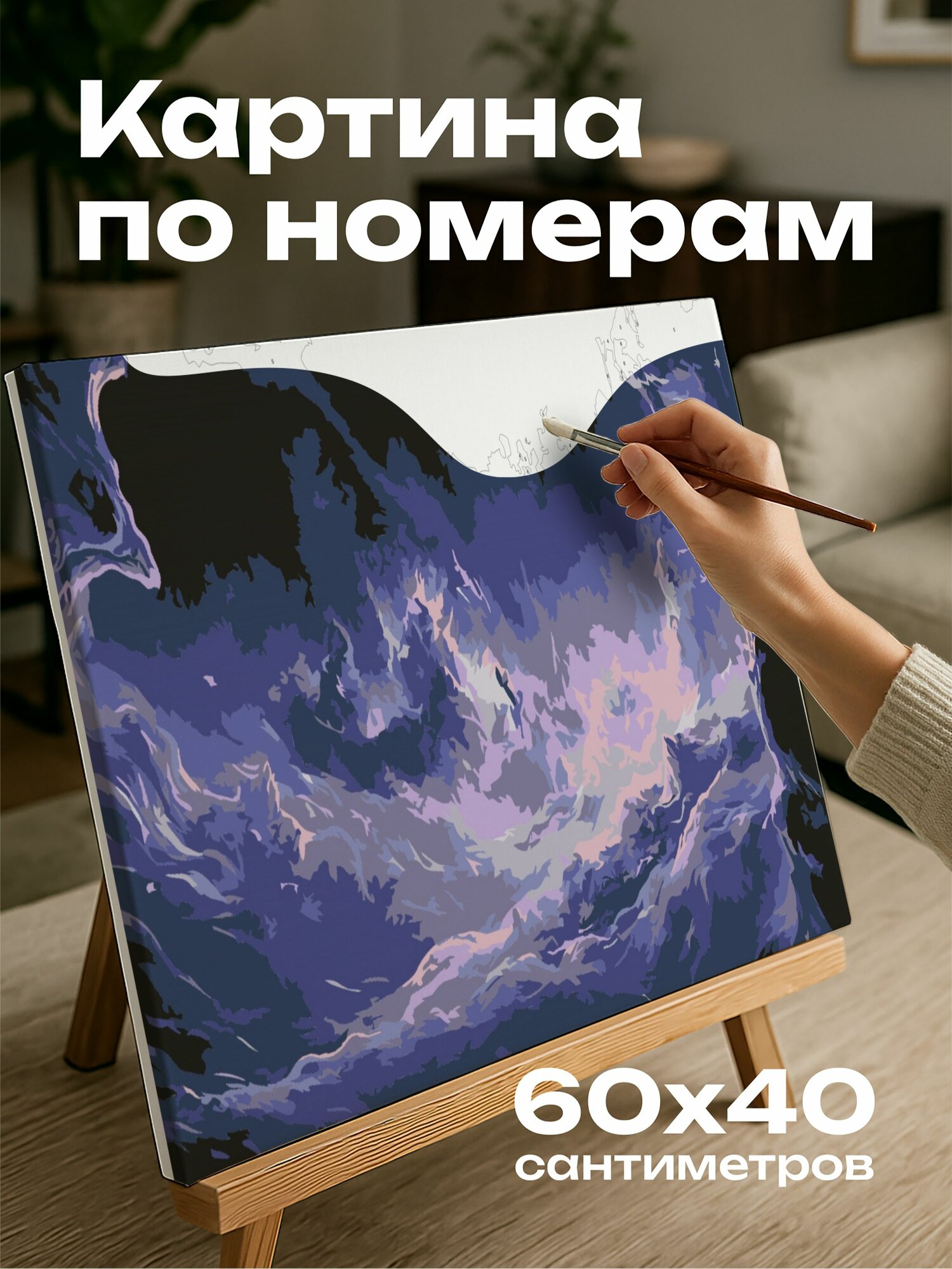 Картина по номерам 60x40 см, картина, масло, сказочная вселенная, фиолетовый оттенок, небесные тела, звезды, галактики