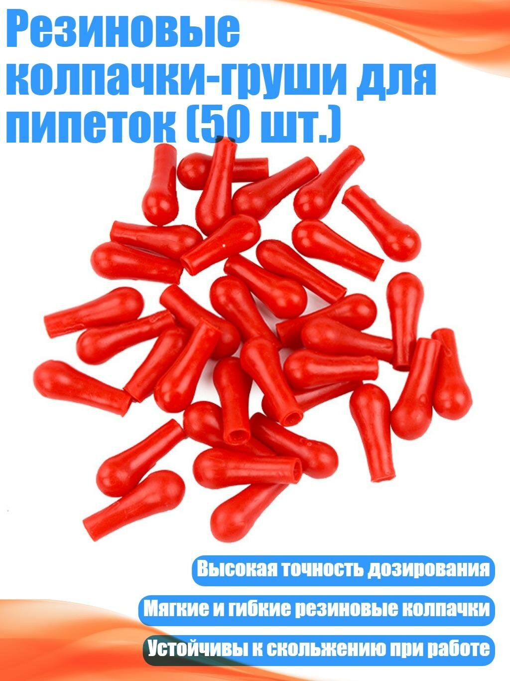 Резиновые колпачки-груши для пипеток (50 шт.)