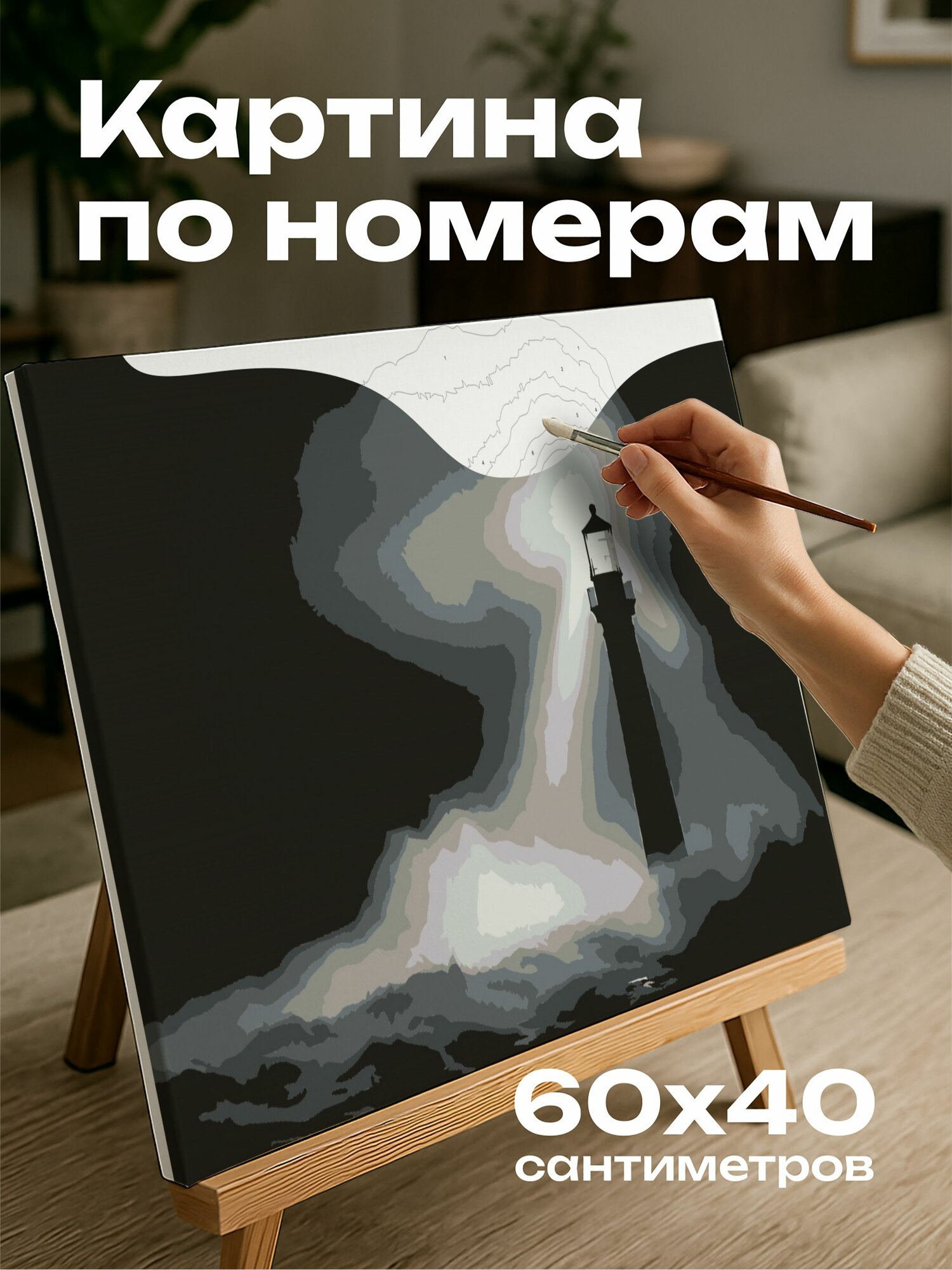 Картина по номерам 60x40 см, маяк, фотография, черно-белая, силуэт, ночное небо, мощный луч света, контраст