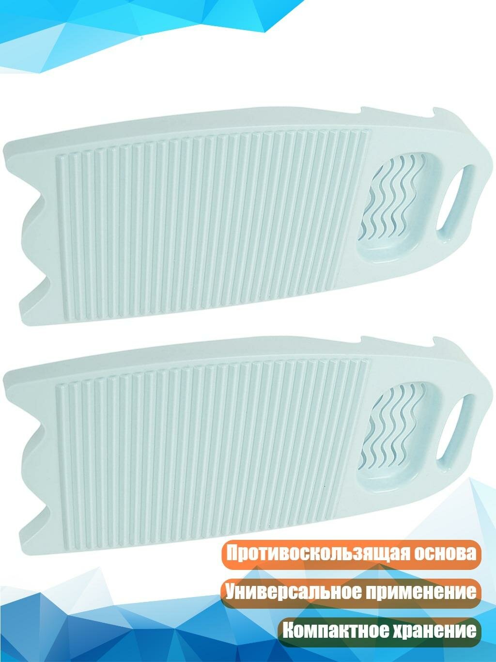Пластиковые терки для стирки (2 шт.), Светло-голубой