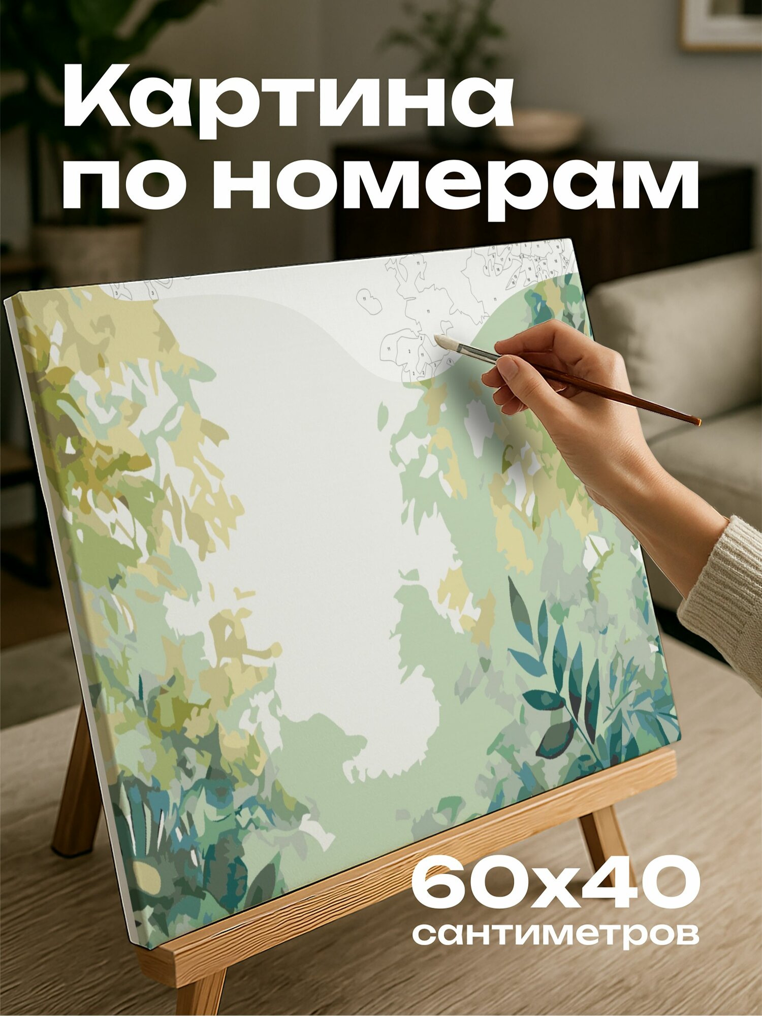 Картина по номерам 60x40 см, лесная поляна, акварельная картина, яркие оттенки зеленого, землистый, солнечный свет