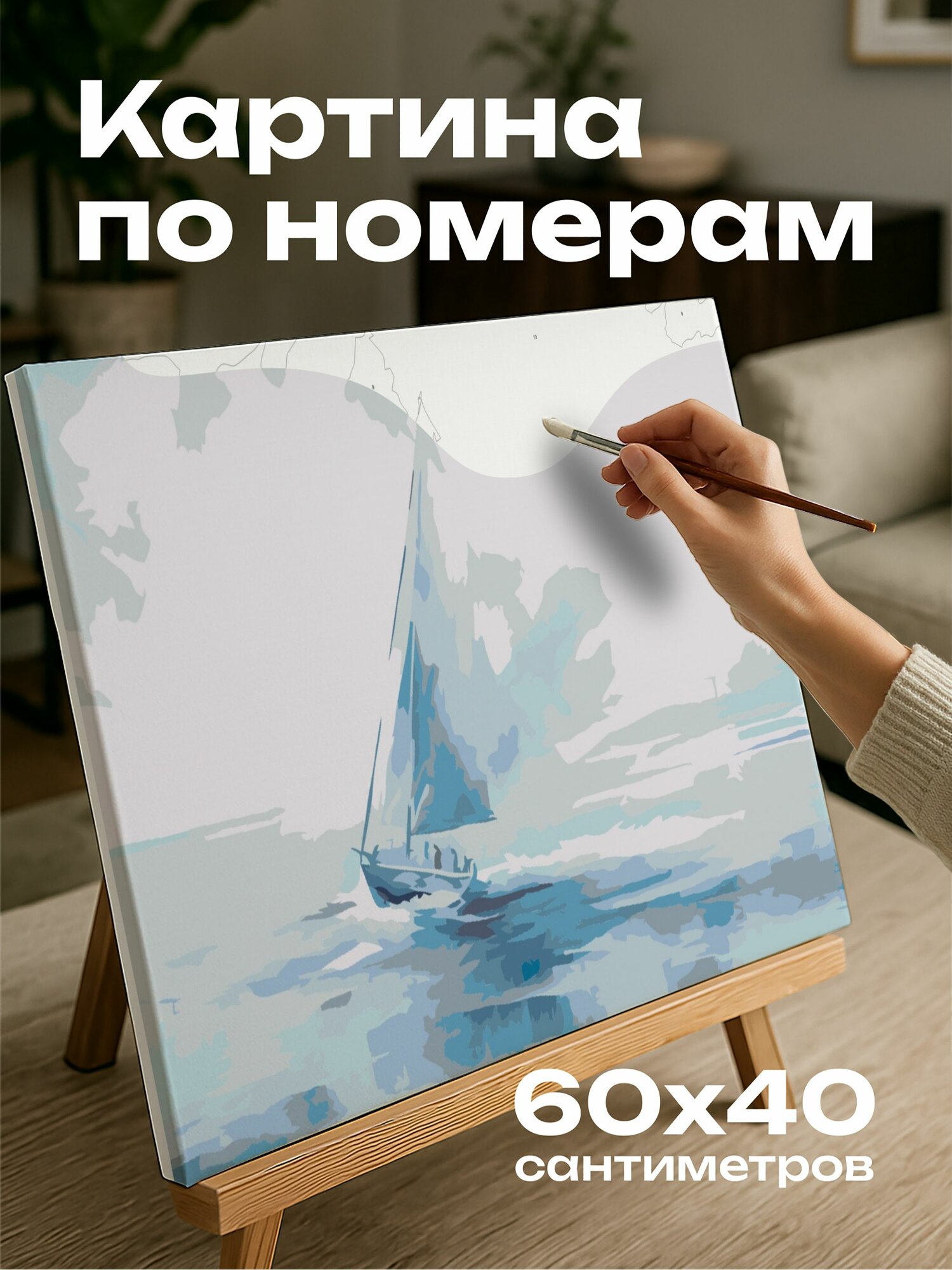 Картина по номерам 60x40 см, акварельная картина, парусная лодка, штормовое море, свободные мазки, энергия волн
