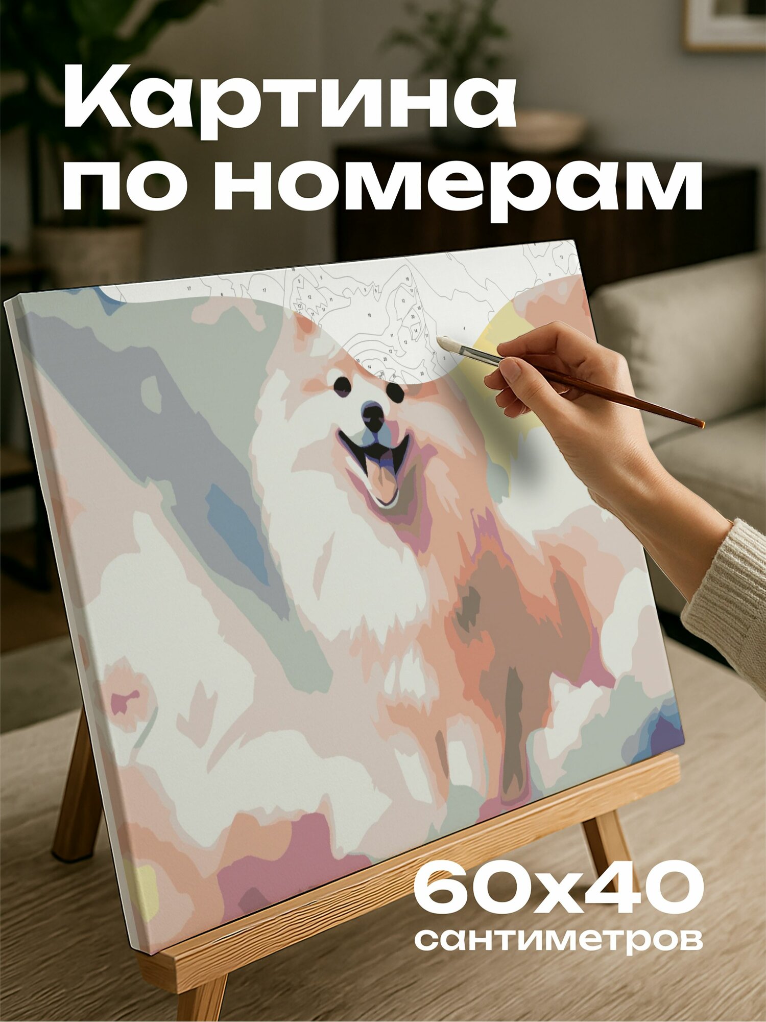 Картина по номерам 60x40 см, акварельная иллюстрация, собака породы шпиц, нежные мазки кисти, мягкие пастельные тона