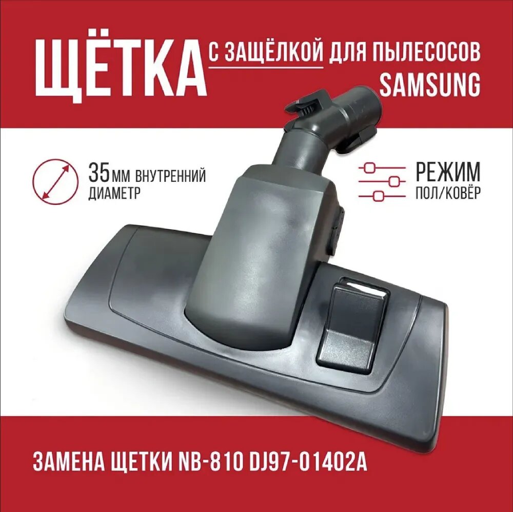 Щетка для пылесоса SAMSUNG с защелкой, внутренний диаметр 35мм, для пола