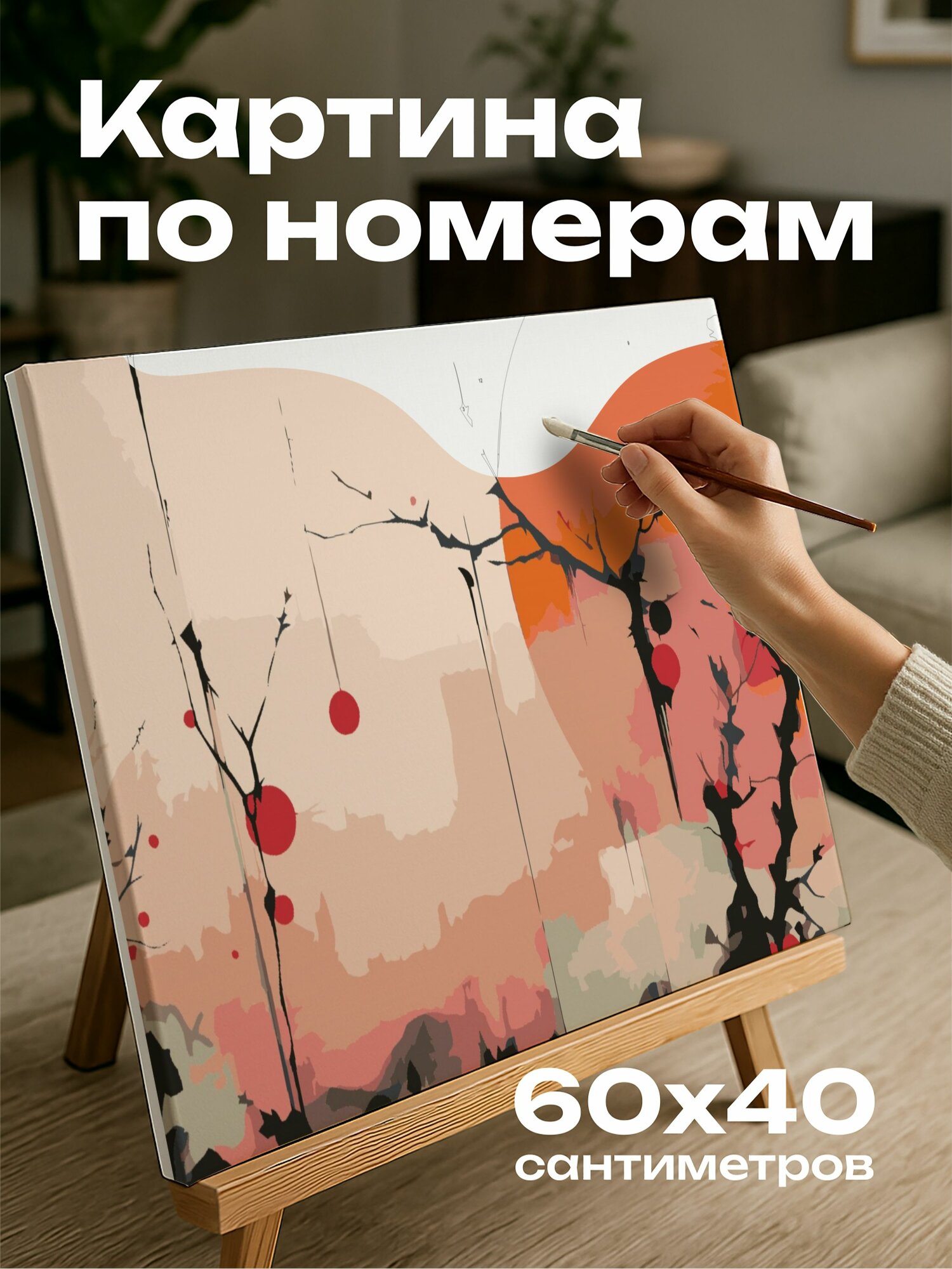 Картина по номерам 60x40 см, концепция минимализма, смешанная техника, абстрактные силуэты, минимальная цветовая пали