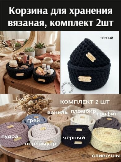 Вязаная корзина для хранения , набор 2шт. диаметр 11см и 16см, высота 9см. цв. черный.