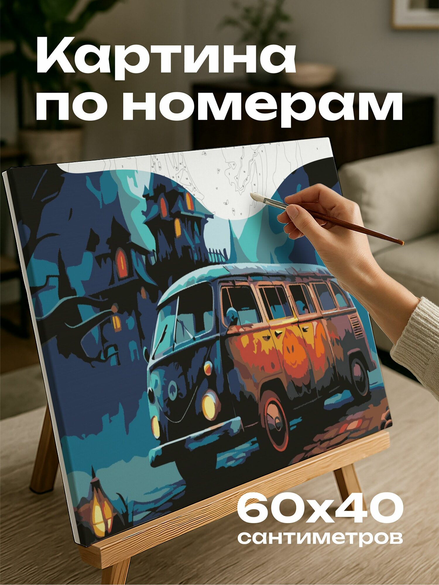 Картина по номерам 60x40 см, цифровая иллюстрация, ретро стиль, фургон Mystery Machine, Скуби-Ду, жуткий дом, туман