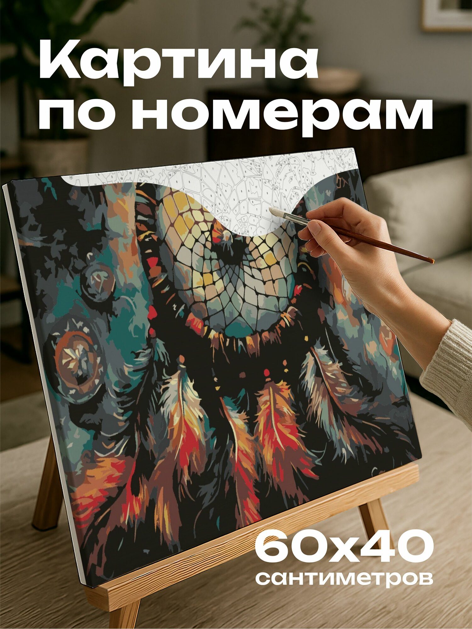 Картина по номерам 60x40 см, ловец снов, таинственность, интрига, насыщенные цвета, глубокие цвета, замысловатые детали