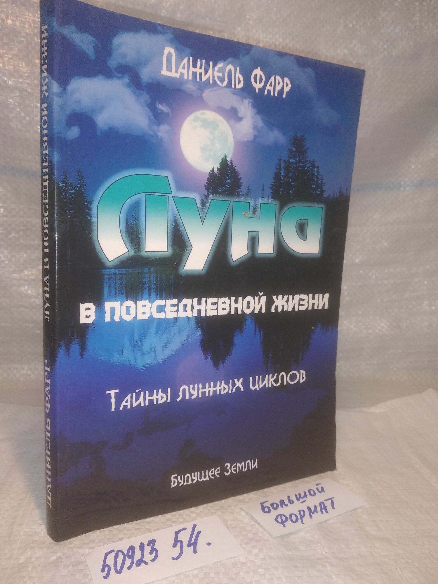Даниель Фарр, Луна в повседневной жизни, Тайны лунных циклов.